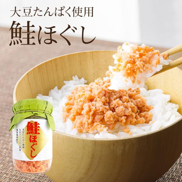 北の海で育まれた鮭を食べやすくほぐしました。大豆たんぱくと食物繊維を加えた商品です。鮭（ロシア産）、粒状大豆たん白、植物油脂、食塩、食物繊維、鮭エキス／調味料（アミノ酸等）、着色料（黄色5号、赤色102号）、（一部にさけ・大豆を含む）