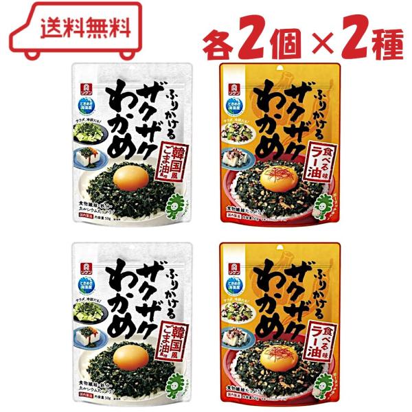 ザクザクとした弾ける食感が楽しめる、くせになるおいしさのわかめふりかけです。「韓国風ごま油風味」・「食べるラー油味」の2種セットです。