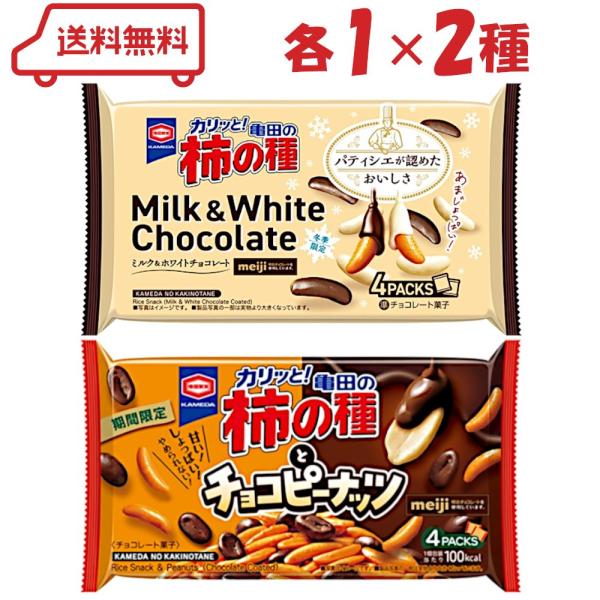 【ミルク＆ホワイトチョコレート】パティシエが認めたおいしさ！「亀田の柿の種」に、「ミルクチョコ」と「ホワイトチョコ」の2種類のチョコレートをたっぷりとまとわせ、カリッと甘じょっぱい味わいに仕上げた冬季限定の柿の種。【亀田の柿の種とチョコピー...