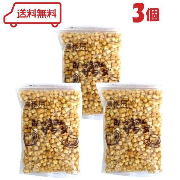 業務用サイズのおつまみサラダ。チャック付き袋だから保存に便利！( 送料無料 迅速配送 詰合わせ 詰合せ 詰合 つめあわせ 詰め合わせ まとめ買い セット 大容量 業務用 大容量 おつまみ 揚げ菓子 おやつ お菓子 駄菓子 揚げあられ )