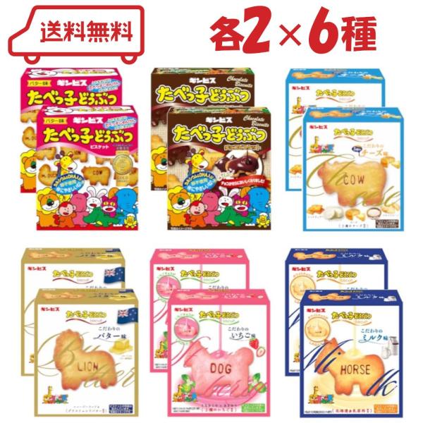 たべっ子どうぶつ 定番商品と期間限定商品のアソートセットです。食べ比べにおすすめ！【限定品 アソート】