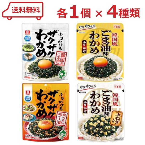 ザクザク、サクサク、わかめの食感が楽しいふりかけ、4種類の詰め合わせセットです。ごはんにはもちろん、冷奴など料理のトッピングにもオススメ！ ( 送料無料 迅速配送 詰め合わせ つめあわせ セット まとめ買い アソート ふりかけ ざくざく食感...