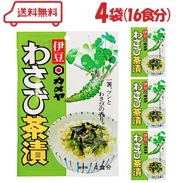 一箸、ツンとわさびの香り。発売から40年のロングセラー商品。おにぎりやパスタにも風味よくお使いいただけます。( 送料無料 迅速配送 詰め合わせ つめあわせ セット 個包装 おやつ おちゃ漬け お茶づけ わさび 伊豆 時短メシ 朝食 朝ご飯 ...