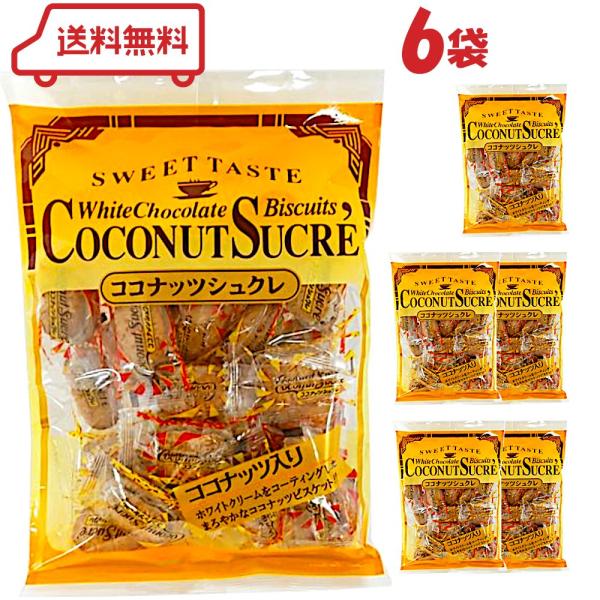 ホワイトクリームをコーティングしたまろやかなココナッツビスケットです。( 送料無料 迅速配送 大容量 業務用 個包装 お正月 成人祝 クリームサンドクッキー cookie クリームサンドビスケット biscuit コーヒーと合う 紅茶と合う )