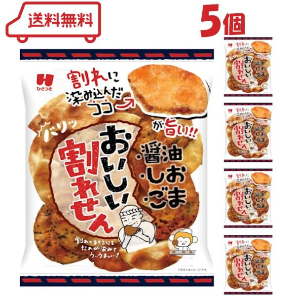 表面積を増やすため、敢えて割った煎餅の断面にジュワっとタレを染み込ませてじっくり乾燥させることで深い味わいがあるお煎餅です。醤油、蜂蜜味の胡麻、旨しおの3種ミックス。( 送料無料 迅速配送 詰合わせ 詰合せ つめあわせ あられ おかき 大容...