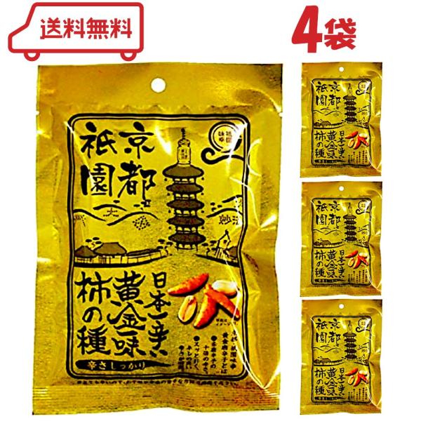 京都・祇園味幸の日本一辛い黄金一味を使用して仕上げた柿の種です。黄金一味は赤唐辛子の10倍の辛さですが、スッと引くキレの良い辛さが特徴の唐辛子です。プレミアムな大人の柿の種。お酒のおつまみに最適です。【黄金色の唐辛子】赤くないけどすっごく辛...