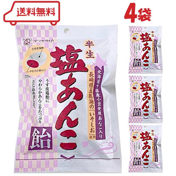 北海道の「オホーツクの塩」を使用したうす皮塩飴に、北海道産の小豆で作った餡をたっぷり閉じ込めました。餡の甘さを塩が引き立てます。ほっとするひとくち和菓子をコンセプトに、餡と塩の絶妙な調和を追求し、外は「カリッ」と中「しっとり」！餡の本格和菓...
