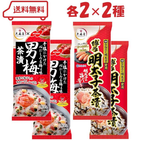 【男梅茶漬】ノーベル製菓の”男梅”の濃厚な梅干しの味わいとしょっぱさをそのままお茶漬にしました！大きなあられ入り大粒あられの食感と香ばしさが梅干しのガツンとした味わいを引き立たせます。【かねふく明太子茶漬】明太子で有名な「かねふく」とのコラ...