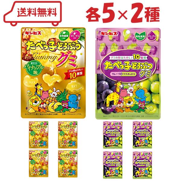 グミの形はたべっ子どうぶつのビスケットと同じ形のどうぶつ型のグミが全部で10種類（本品の中に必ず10種類の形が入っているわけではありません。便利なチャック付きの袋で、いつでもどこでも持ち運べます。( 送料無料 迅速配送 詰め合わせ つめあわ...