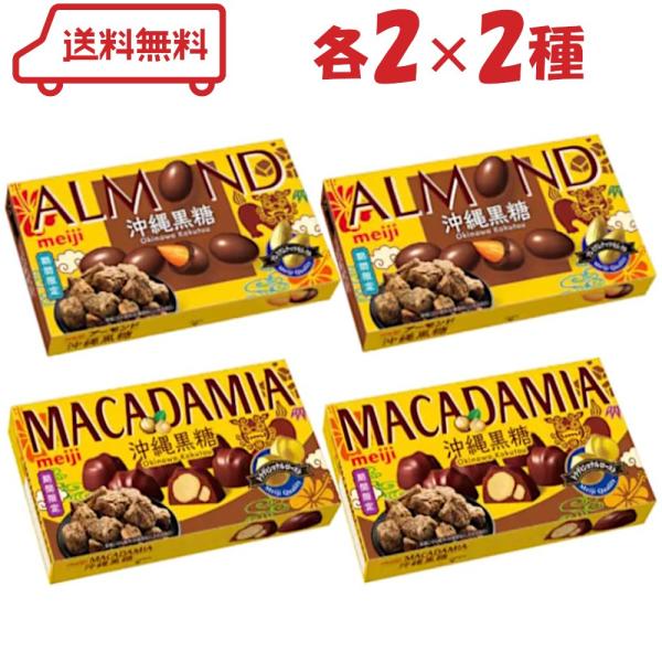 【アーモンドチョコレート】沖縄県産黒糖パウダーを練り込んだチョコレートで包んだ期間限定アーモンドチョコレート。黒糖のコク深い味わいとアーモンドの香ばしさが相まった豊かな風味が愉しめます。【マカダミアチョコレート】甘さ控えめで後切れのよいミル...
