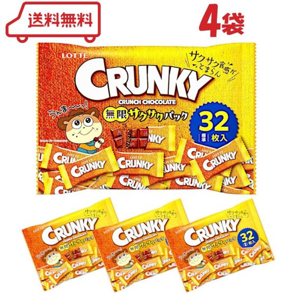 個包装されて分けやすい！配布用やシェアにおすすめです。ひと口サイズのクランキー。( 送料無料 迅速配送 詰合わせ 詰合せ 詰合 つめあわせ まとめ買い おやつ おかし セット 大容量 業務用 クランチチョコレート chocolate チョコ...