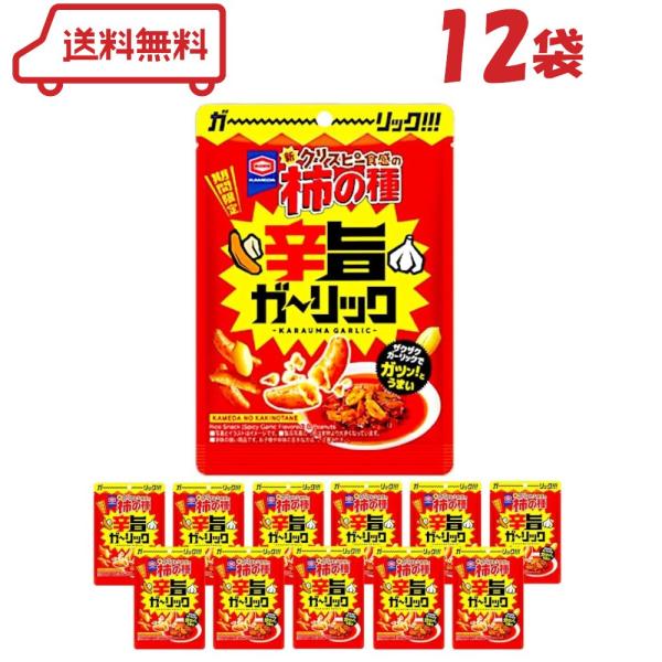 ザクザクとした食感のローストガーリックと、ごま油香るラー油の辛みと旨みが絶妙に絡み合った、クセになる味わいの柿の種。( 送料無料 迅速配送 つめあわせ 業務用 あられ おかき せんべい せん餅 お煎餅 限定品 小袋 お酒のあて おつまみ つ...