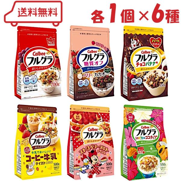 朝食にぴったりなフルグラ6種のアソートセットです。( 送料無料 迅速配送 詰合わせ 詰合せ 詰合 つめあわせ 詰め合わせ まとめ買い セット 大容量 業務用 限定品 アソート 食べ比べ グラノーラ 朝食 シリアル 朝ごはん ヨーグルト )