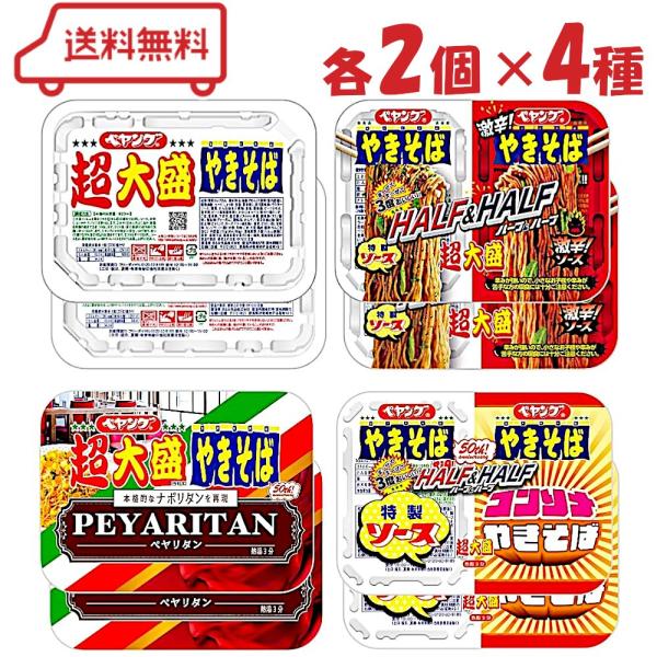 ペヤング超大盛りの4種アソートセットです。（ ソース / ハーフ&amp;ハーフ 激辛 / ペヤリタン / ハーフ＆ハーフコンソメ ）( 送料無料 迅速配送 詰合わせ 詰合せ 詰合 つめあわせ 詰め合わせ まとめ買い おやつ セット 大容量...
