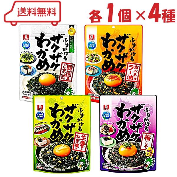 ザクザクとした食感が楽しめる、くせになるおいしさのわかめふりかけです。( 送料無料 迅速配送 詰合わせ 詰合せ 詰合 つめあわせ 詰め合わせ まとめ買い トッピング アソート 食べ比べ 副菜 料理 ふりかけ ザクザクわかめ ふりかけるわかめ )