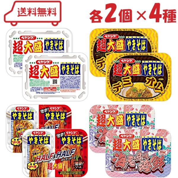 ペヤング 超大盛やきそばの4種（ ソース / ハーフ&amp;ハーフ 激辛 / デミオム / 海老風味海鮮  ）のセットです。( 送料無料 迅速配送 詰合わせ 詰合せ 詰合 つめあわせ 詰め合わせ まとめ買い セット 大容量 業務用 限定品...