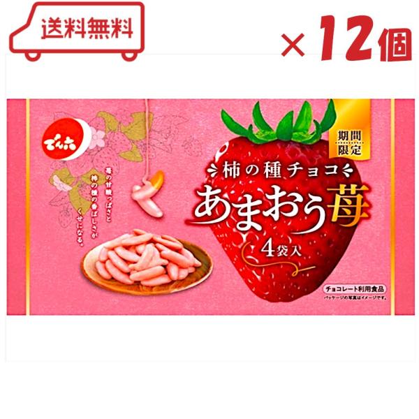 いちごの甘酸っぱさと柿の種の香ばしさが一緒にお口の中でふわっと広がる今だけのあまおう苺味です。( 限定品 送料無料 迅速配送 詰合せ 詰合つめあわせ まとめ買い あられ おかき せんべい お煎餅 煎餅 お酒のあて 柿の種 チョコ ストロベリ...