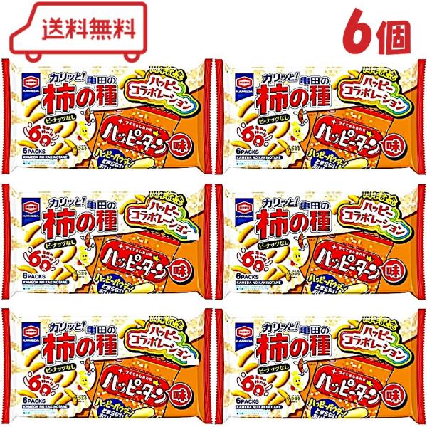 ハッピーターン50周年×亀田の柿の種60周年！ロングセラーブランドのコラボ商品が爆誕！！！ピーナッツなしの、柿の種です。( 送料無料 迅速配送 詰合わせ 詰合せ 詰合 つめあわせ 詰め合わせ まとめ買い おやつ セット 大容量 業務用 個包...