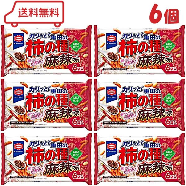 花椒のシビれる辛さと華やかな香りが引き立つ麻辣味( 送料無料 迅速配送 詰合わせ 詰合せ 詰合 つめあわせ 詰め合わせ まとめ買い おやつ セット 大容量 業務用 個包装 小袋 限定品 柿の種 かきの種 おつまみ つまみ )