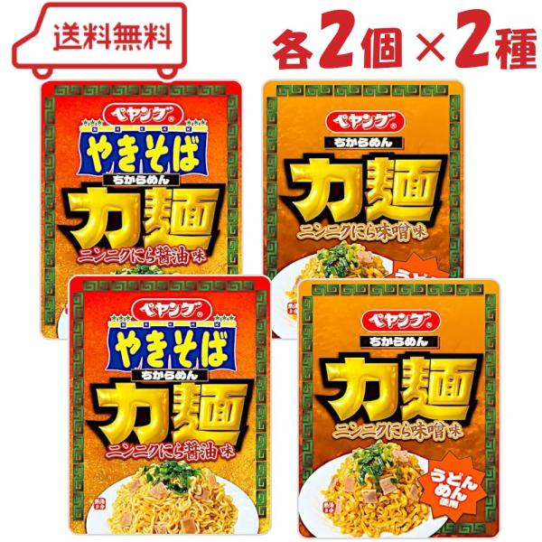 町中華のスタミナメニューをイメージし開発した、ガツンとした味わいが特徴の商品です。( 送料無料 迅速配送 詰合わせ 詰合せ 詰合 つめあわせ 詰め合わせ まとめ買い セット 大容量 業務用 限定品 食べ比べ スタミナ麺 スタミナ焼きそば ス...