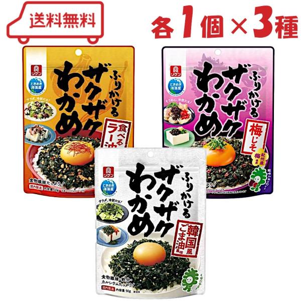 ザクザクとした食感が楽しめる、くせになるおいしさのわかめふりかけです。( 1000円ポッキリ 送料無料 迅速配送 詰合わせ 詰合せ つめあわせ 詰め合わせ まとめ買い トッピング アソート 副菜 料理 ふりかけ ザクザクわかめ ふりかけるわ...