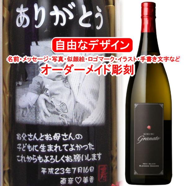 焼酎「KOKUBU Granato」をオリジナルデザインで特別なお酒のプレゼントにします！名前やメッセージ、写真やロゴマーク、似顔絵、イラストなど、オーダーメイドのデザインを彫刻しています。金額は、焼酎代と片面の文字彫り彫刻代と紙箱代が含ま...