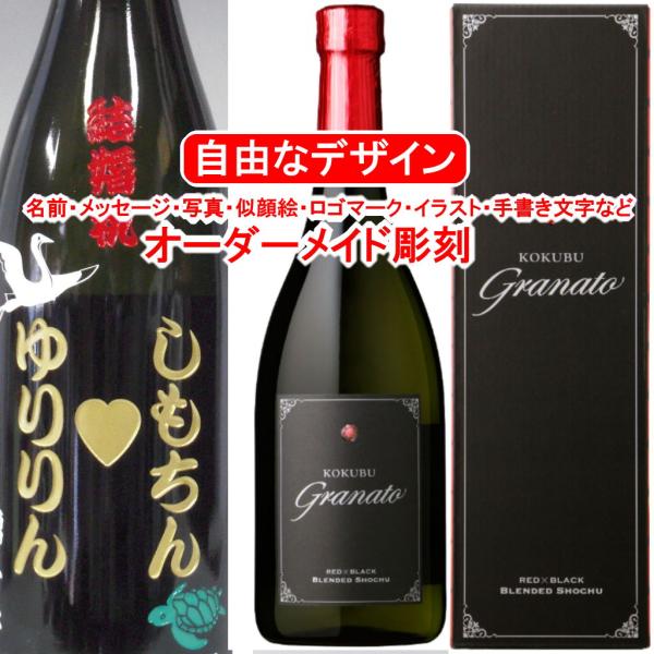 焼酎「KOKUBU Granato」をオリジナルデザインで特別なお酒のプレゼントにします！名前やメッセージ、写真やロゴマーク、似顔絵、イラストなど、オーダーメイドのデザインを彫刻しています。金額は、焼酎代と片面の文字彫り彫刻代と紙箱代が含ま...
