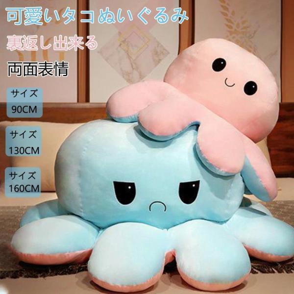 素材： ポリエステル/PP綿サイズ：約90cm約130cm約160cm商品説明【リバーシブルデザイン】このかわいいタコのぬいぐるみは、ユニークな両面2色デザインを採用しており、顔と目の特徴は非常にかわいい、迅速な表現変換です。ユニークなデザ...