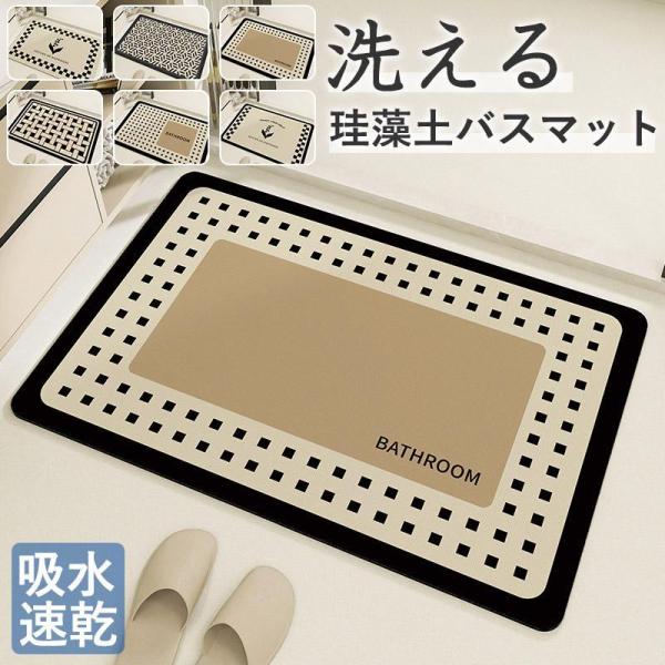 ●素材： 繊維、硅藻土、シリコンゴム&amp;lt;商品特徴&amp;gt;天然珪藻土で吸水性と速乾性に優れたソフトバスマット・吸水性、速乾性抜群の三層構造！裏全面の滑り止め加工でずれにくい・丸めて収納ができて便利！割れないので安全面も◎・...