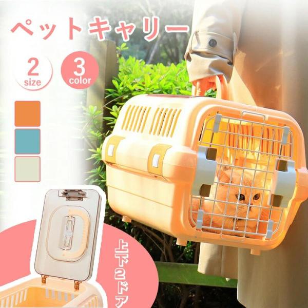 ハウス・キャリーとして使用できるキャリーです。おでかけにも、普段使いにも便利です。天面扉は開きで、上からのペットの出し入れに便利です。前面扉は左右どちらからも開く仕様です。また、ハウスとして使用する際扉を取り外せます。汚れても水洗いできて、...