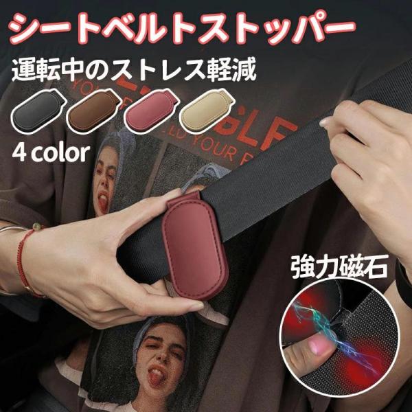 商品詳細適合車種 汎用品ですのでほとんどの車種に装着可能です。サイズ 85mmx40mm素材 合成皮革マグネット商品説明・シートベルトの締め付け感を軽減し、ストレスフリーなドライブを実現。お好みの長さに調整し固定できるから快適さが一段とアッ...