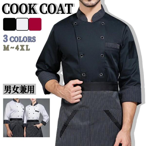 ◆【商品説明】商品名コックコート 長袖 男女兼用 調理服 厨房服 コックシャツ シャツ コック服 飲食店 厨房 レストラン カフェ シェフ ユニフォーム キッチン 業務用 作業服 調理 制服 料亭 料理服 サービス業 イタリアン ホテル ケ...
