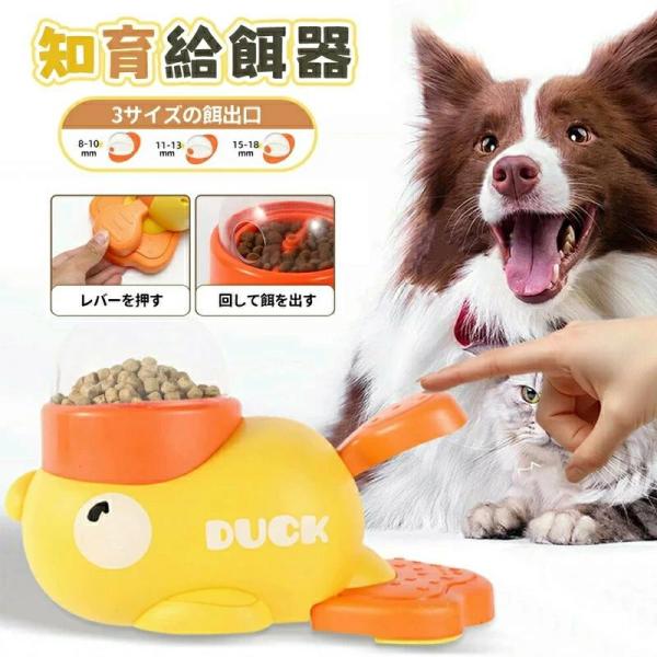◆【商品説明】【知能開発と食事管理の二重機能】】アヒルの嘴部分からフードが少しずつ出る仕組みで、ペットがパズルを解きながら食事を獲得。15分間隔の自動給餌（最大5回設定可能）と手動モードを切替可能。【犬の脳活性化に特化した知育メカニズム】ア...