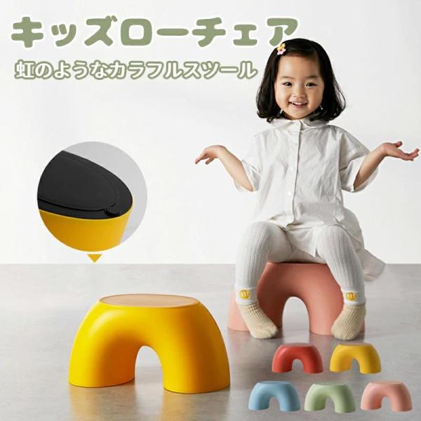 ◆【商品説明】半円形状虹のような形をしたかわいいデザインのロータイプ・キッズチェア。お食事用や一人遊びにおすすめの子供用椅子です。丸角設計丸角なのでケガの心配が少なく安全。なめらかな手触りで、お子様が触っても安心にお使いいただけます。快適な...