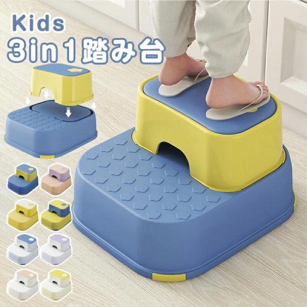 自立心が育つ踏み台を使用することによって洗面台やトイレ、手の届かなかったところに手が届くようになり、「自分でできた！」という嬉しさが自信に繋がります。3wayタイプ2段式ですが、上段と下段が分かれる仕組みになっています。場所やシーンに合わせ...