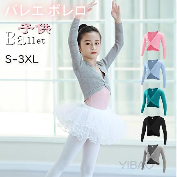 商品情報商品: 子供 バレエ ボレロ●カラー：ブルー グリーン グレー ブラック ピンク●サイズ：S-3XL●素材:ポリエステル注意事項※測る箇所により、サイズは若干の誤差が生じる場合もございます。予めご了承下さいませ。※メーカーの都合によ...