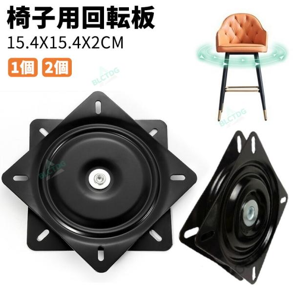 【関連キーワード】椅子用回転板 回転盤 シート 1個 2個 154MM A3鋼板製 360度 回転椅子 DIY用 座 椅子 家具 テーブル チェア スツール ベース ディスプレイ 台座 ボート ベアリング テーブルトップ椅子用回転板 回転椅...