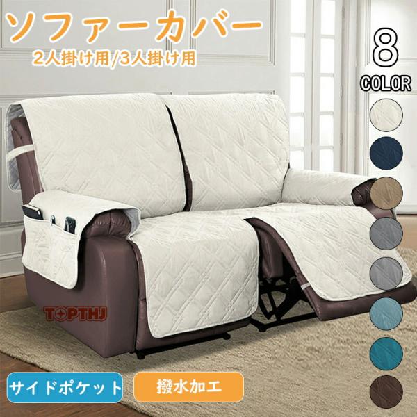 【商品紹介】商品名：マッサージチェア カバー リクライニングチェアカバー ソファーカバー リクライニングチェアカバー 椅子カバー 電動ソファ 肘付き 2/3人掛け 撥水加工 防水 犬猫対策 洗濯可能 水洗いOK ペット 子供 汚れ 色褪せが...