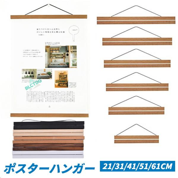 商品説明商品内容：ポスターハンガーカラー: 写真ご参考くださいサイズ：21/31/41/51/61cm素材 本体：木製商品紹介 リビングや玄関、床の間等のインテリアに最適です。記念品やお気に入りのポスターなどを飾るのに幅広くお使いいただけま...