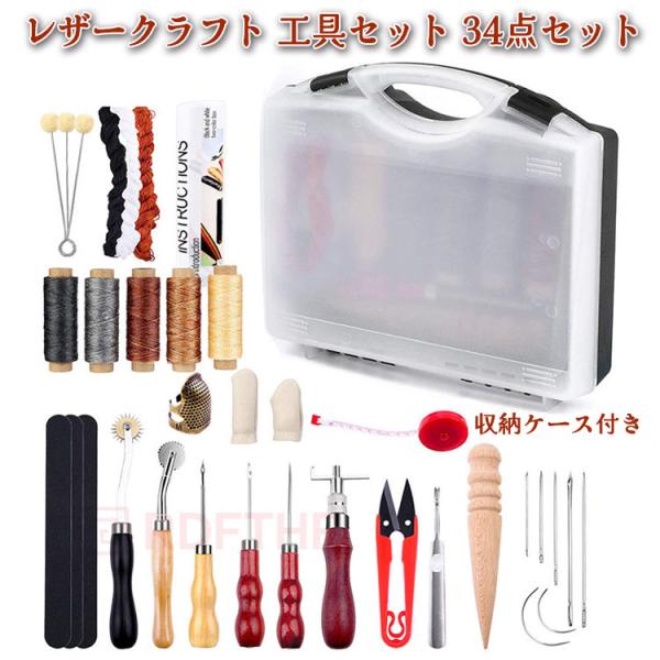 レザークラフト 工具セット 34点セット 収納ケース付き レザークラフトキット 初心者向けの革工具セット 工具 皮裁ち 千枚通し 穴あけ 打ち具セット ステッチンググルーバー 糸 針 手作り 皮革 工芸 作業工具 便利グッズ 収納ケース付 ...