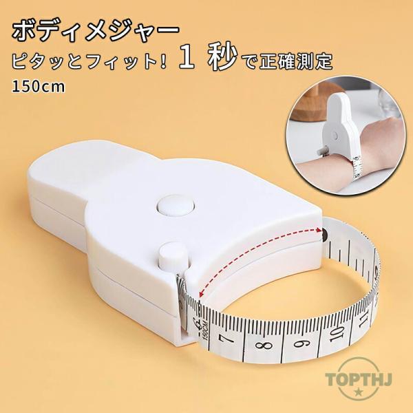 メジャー 身体用 測定テープメジャー 測定テープ 身体用 体測定 体型 固定 巻き尺 巻きつき テープメジャー テープ スケール ウエスト ふともも 腕 おなか 胸囲 腕周り ふくらはぎ 周囲測定テープ 1.5m【商品特徴】"センチメートル...