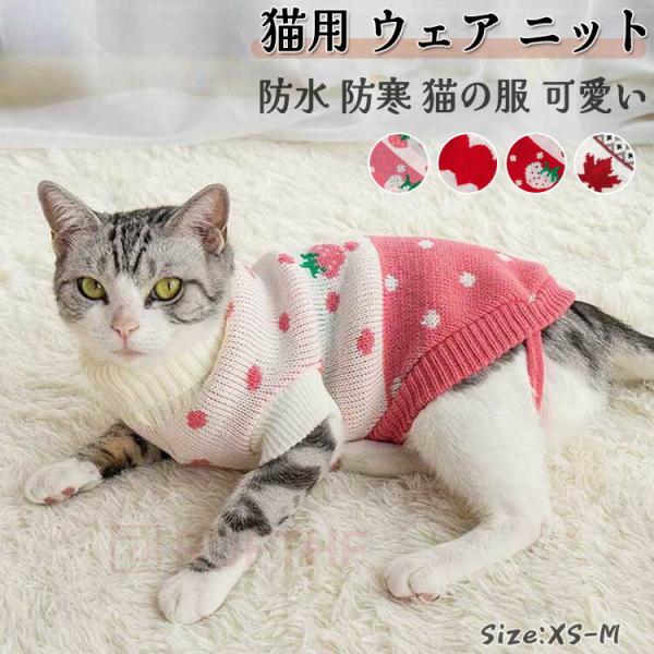 猫用 ペット用品 猫 ネコ 服 防寒 洋服 猫洋服 おしゃれ 猫の服 可愛い 猫服 袖付き 猫 セーター 通気性 猫用ニット 猫ウェア キャットウェア ネコ服 ペット 服 ペット服 ペットウエア 猫用 ウェア ニット 撮影 防寒 コスチュー...