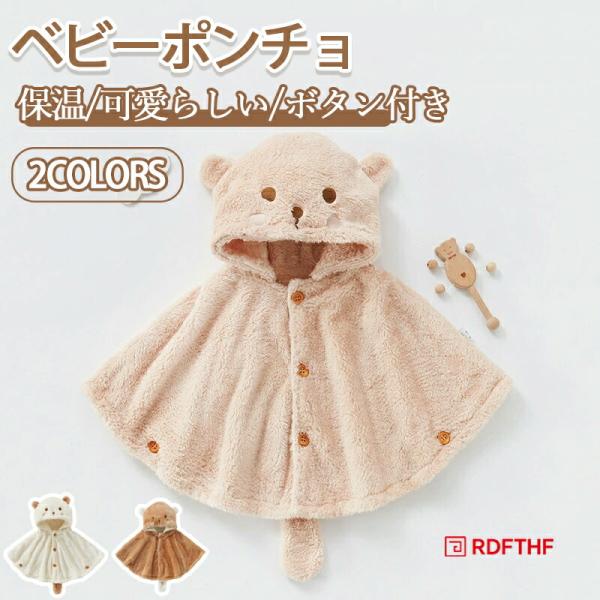 仕様 素材：ボリエステルサイズ：約38*58*70cm関連キーワード：ベビーポンチョ ポンチョコート 子供 ポンチョ マント ボタン付き マント コート ベージュ 防寒 保温送料無料  ベビーポンチョ ポンチョコート ポンチョ ベビーマント...