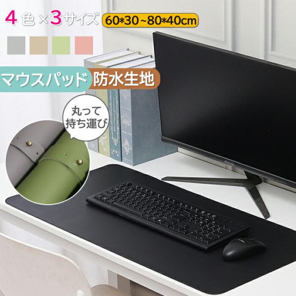 デスクマット マウスパッド おしゃれ マウスパッド対応 大型 下敷き 80×40 オフィス 机 マット 子供 油汚れ防止 学習机 シンプル 無地 滑り止め ゲーミング パソコンマット PCマット 防水生地 マウス対応丸って持ち運び【注意事項...