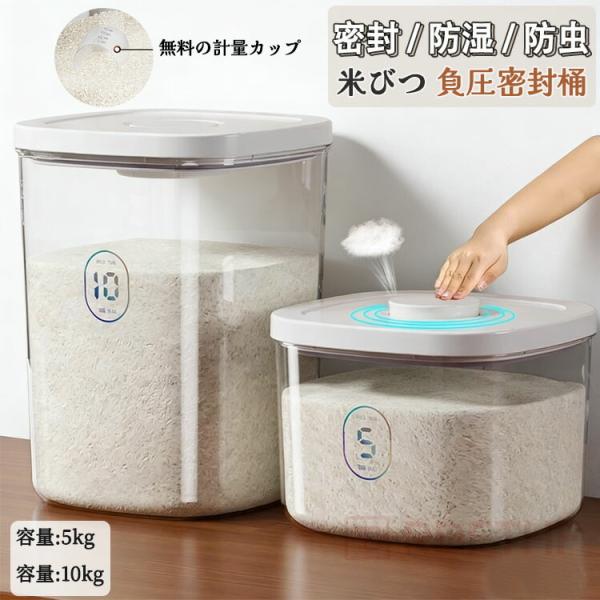 米びつ お米収納 米びつケース 真空保存容器 フードストッカー ボタン押しタイプ 計量カップ付 米びつ 5kg 10kg 密閉 残量見える キッチン収納容器 省スペース 負圧密封桶 自動排気 湿気防止 貯蔵タンク ペットフードストッカー 便...