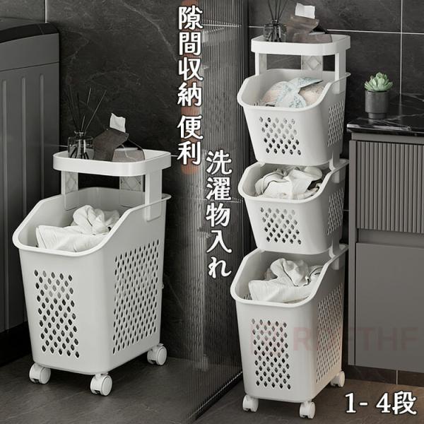 ランドリーバスケット 1- 4段 キャスター付き ランドリーカート ランドリーワゴン スタッキングバスケット 洗濯かご ランドリーラック 洗濯カゴ 洗濯物入れ 脱衣カゴ 脱衣 収納 ランドリー収納 浴室 洗濯 新生活 取り外しOK 隙間収納...