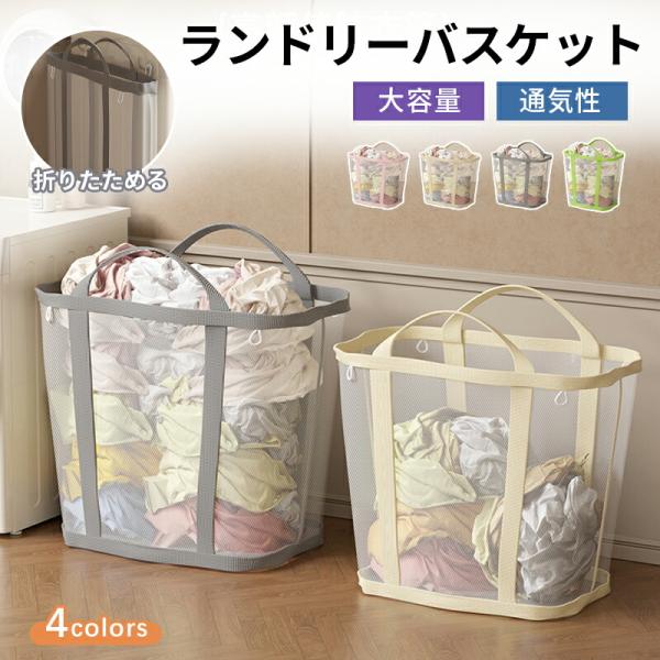 洗濯かご 折りたたみ ランドリーバスケット 折りたため ランドリーバッグ 大容量 自立 メッシュ 省スペース 持ち手付き 洗濯物入れ 収納 ランドリーかご 脱衣かご ストレージバスケット 大きい 通気性 コンパクト クリーニングバッグ・Po...