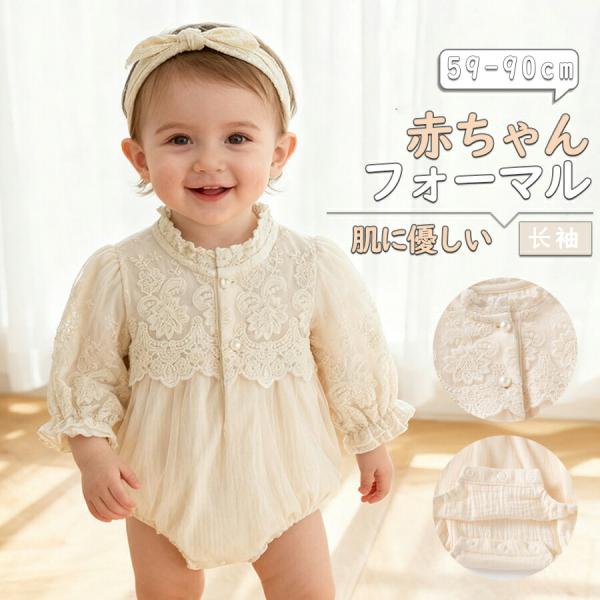 ベビーロンパース セレモニー 韓国風 フリル襟 ベビー フォーマル 長袖 レース ロンパース 女の子 結婚式 カバーオール 足なし お宮参り ロンパース 赤ちゃん 入園式 新生児 出産祝い 退院着 出産準備 ハーフバースデー 記念日 1歳 ...