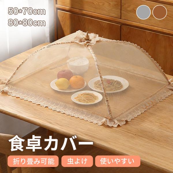 【虫よけ 埃よけ】フードカバーは優れた通気性が備えるので、ハエなど虫やホコリから食べ物を守るだけでなく、数時間で食物が酸っぱくなるのを避けることもできます。いつでもおいしい物を食べられます。家族みんなに健康な生活を作りましょう。【水洗える】...