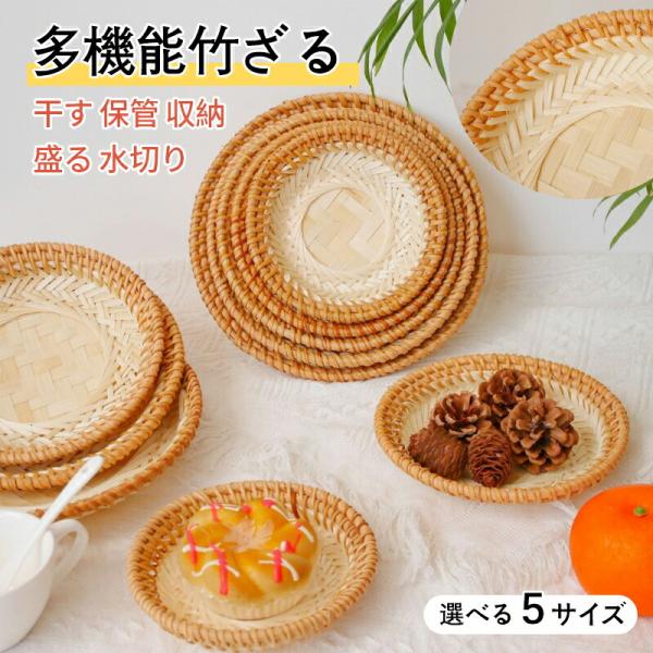 熱に強くとても丈夫なので台所にかかせなくなるシンプルな盆ざるです。ふだん使いはもちろん、お蕎麦や野菜、お菓子、てんぷらなどを盛り付けても映えます。高品質の竹製で、丈夫で長持ちします。果物や野菜のパンの保存容器として最適で、夏のピクニックにぴ...